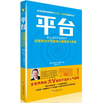 平台(自媒体时代用影响力赢取惊人财富)