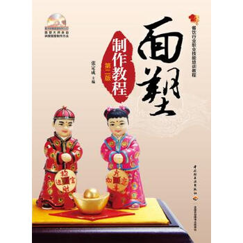 面塑制件教程(第二版) 张定成 9787501990870 中国轻工业出版社