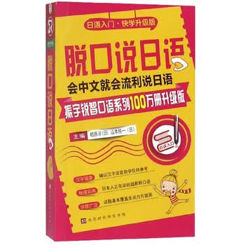 脱口说日语(日语入门快学升级版)