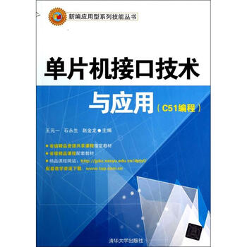 单片机接口技术与应用(C51编程)/新编应用型系列技能丛书