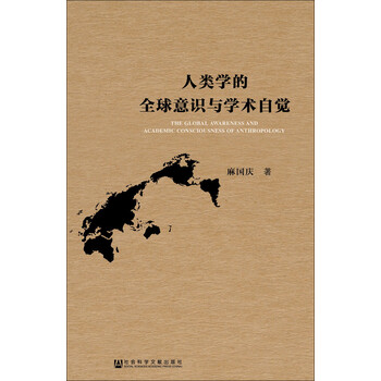 人类学的意识与学自觉