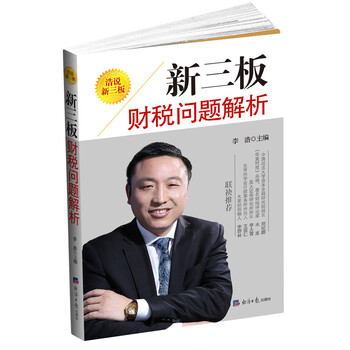 浩说新三板 : 新三板财税问题解析