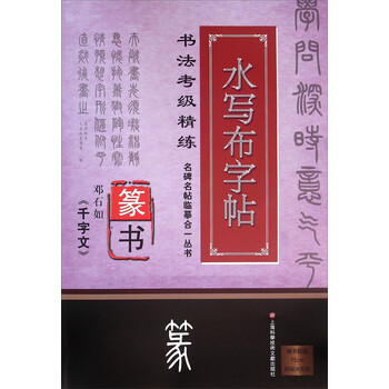 邓石如《千字文》 篆书 书法考级精练 水写布字帖