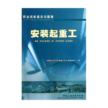 职业技能鉴定试题集 安装起重工 中国石油大学出版社