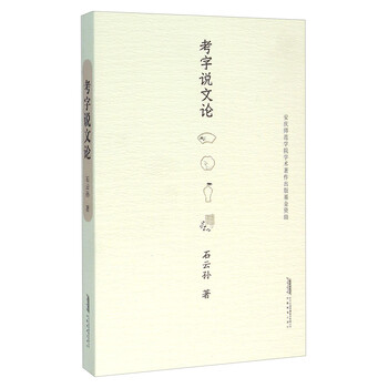 考字说文论