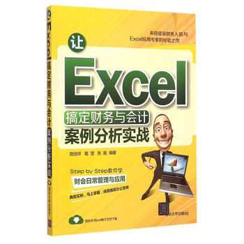 让Excel搞定财务与会计案例分析实战