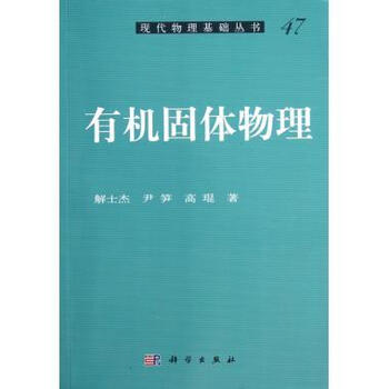 [按需印刷] 有机固体物理