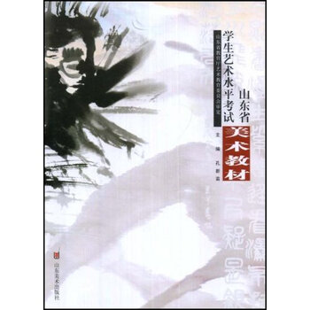 正版 山东省学生水平考试美术教材9787533022143