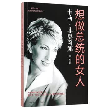 卡莉·菲奥莉娜(想做总统的女人)