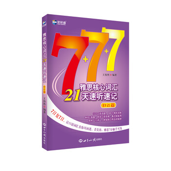 雅思核心词汇21天速听速记：口语篇