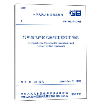 转炉煤气净化及回收工程技术规范（GB 51135-2015）