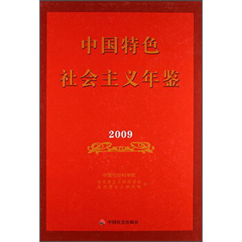 (2009)中国特色社会主义年鉴
