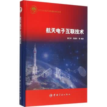 航天电子互联技术