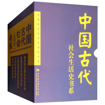 中国古代社会生活史书系（套装共5册）