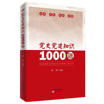 党史党建知识1000题 郑轩 9787520702409 东方出版社