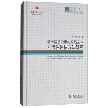 同济博士论丛：基于信息内容的在线文本可信性评估方法研究