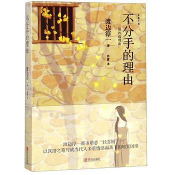 渡边淳一·不分手的理由（幽默婚恋作品，写尽现代人的啼笑因缘）
