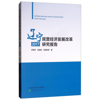 辽宁民营经济发展改革研究报告（2017）
