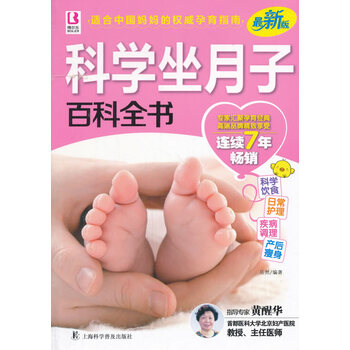 科学坐月子百科全书 岳然 9787542755568 上海科学普及出版社