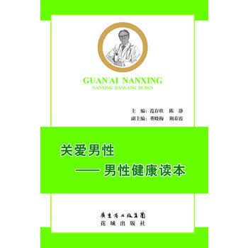 关爱男性 范存欣,陈静 9787536060821 花城出版社