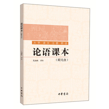 论语课本（附光盘）中华书局出版 孔海钦注