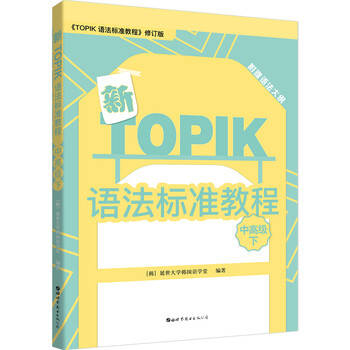 [正版图书]新TOPIK语法标准教程（中高级下）