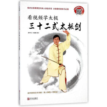 三十二式太极剑/看视频学太极 正版图书 编者:崔仲三 体育