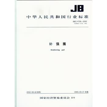 【】JB/T 4736-2002 补强圈 标准