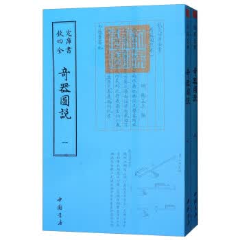 四库全书：奇器图说(套装全2册)