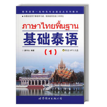 基础泰语(1)(附光盘)