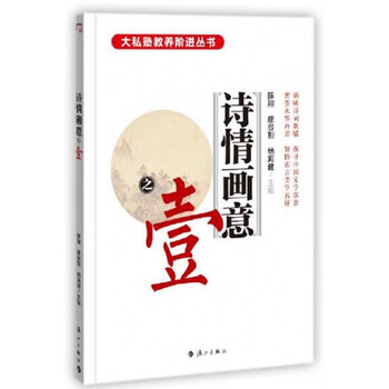 诗情画意之壹/大私塾教养阶进丛书