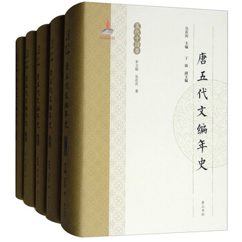 新书--唐五代文编年史（全五册）9787546157108