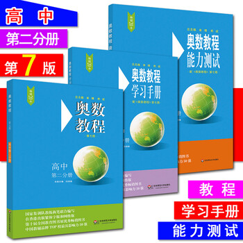 全套3本 高二奥数教程+学习手册+能力测试 高中第二分册第七版 高2奥数教程辅导教材 