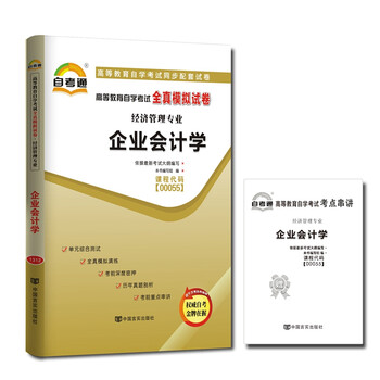 自考试卷 00055 0055 企业会计学 自考通全真模拟试卷 附历年真题 考点串讲