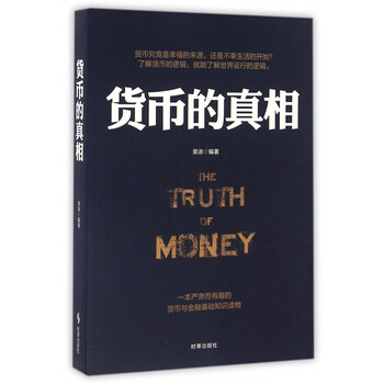 货币的真相