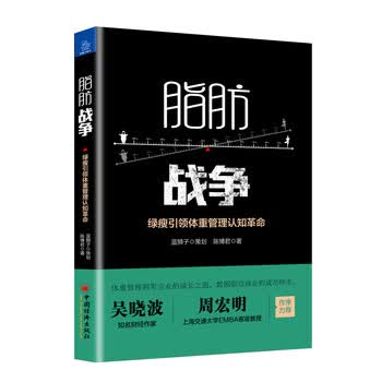 脂肪战争 绿瘦引领体重管理认知革命