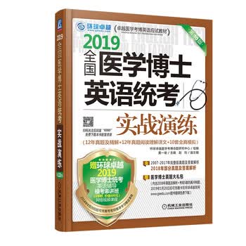 [正版新书]全国医学博士英语统考实战演练:20199787111605652机械工业