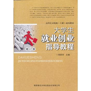 大学生就业创业指导教程 李四军 9787561352847 陕西师范大学出版社