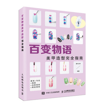 正版 百变物语美甲造型指南9787115489364