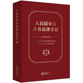 人民陪审员必备法律手册