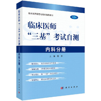 临床医师三基考试自测-内科分册  石平