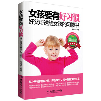 女孩要有好习惯 李海波 9787568214834 北京理工大学出版社