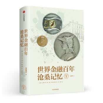 世界金融百年沧桑记忆1 姜建清 中信出版社