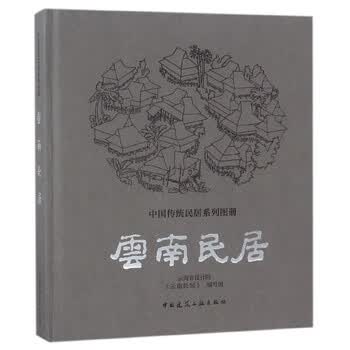 云南民居(精)/中国传统民居系列图册