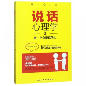 说话心理学(3做一个会说话的人)
