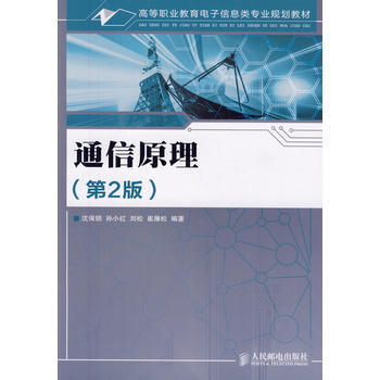 通信原理(第2版) 沈保锁 9787115259950 人民邮电出版社