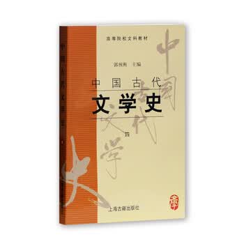 中国古代文学史四9787532523801