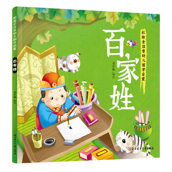 【京联正品】幼儿国学启蒙:百家姓国学启蒙？教辅彩绘全注音姜~~9787538598643
