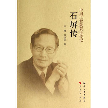 石屏传/中国工程院院士传记