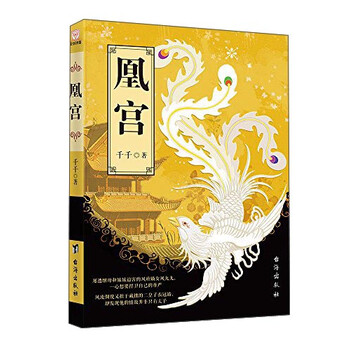 正版书籍 长篇小说：凰宫9787516809792